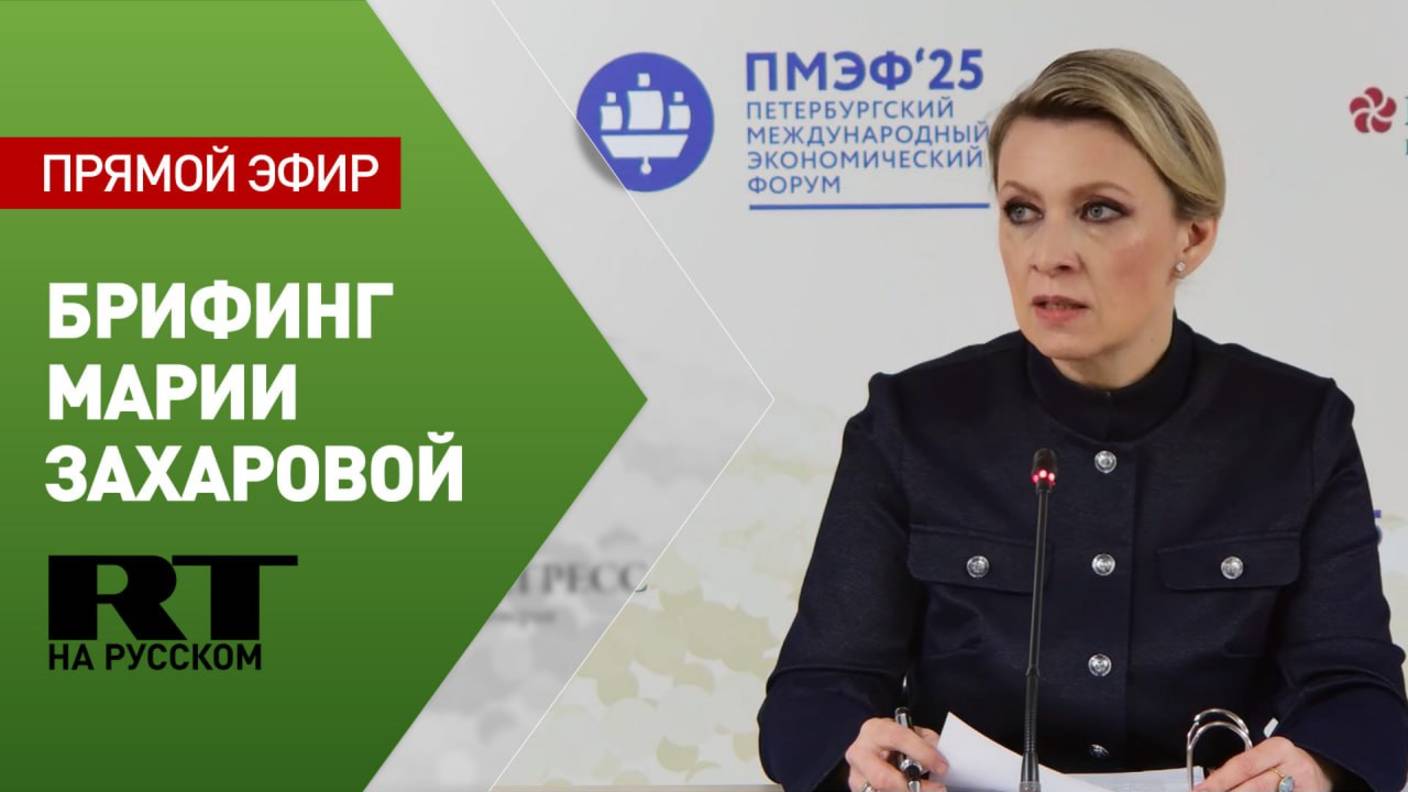 Еженедельный брифинг Марии Захаровой