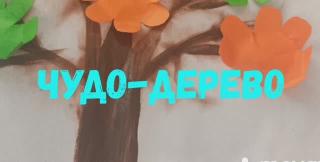Мастерим дома. Изготавливаем чудо-дерево