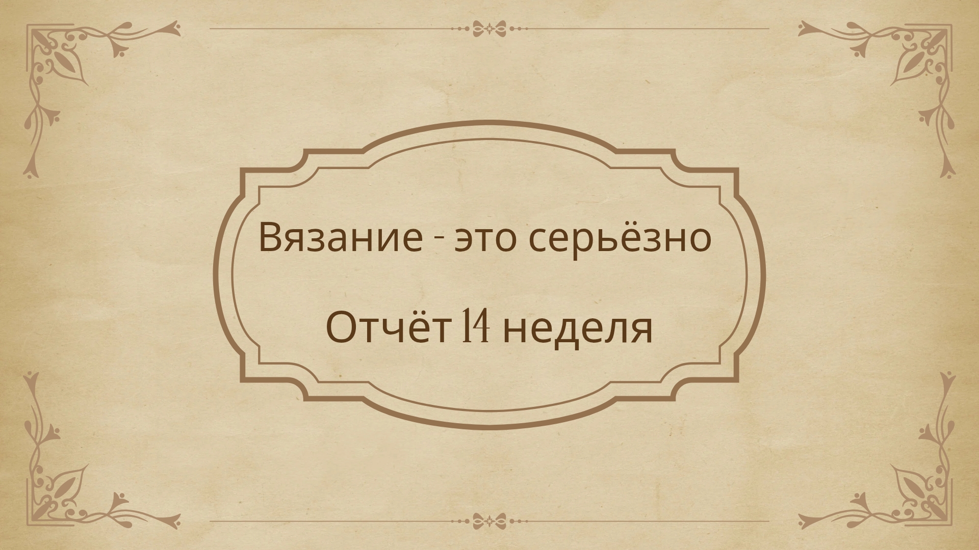 10. Отчёт в проекте "Вязание - это серьёзно" 14 неделя 9.04.2025
