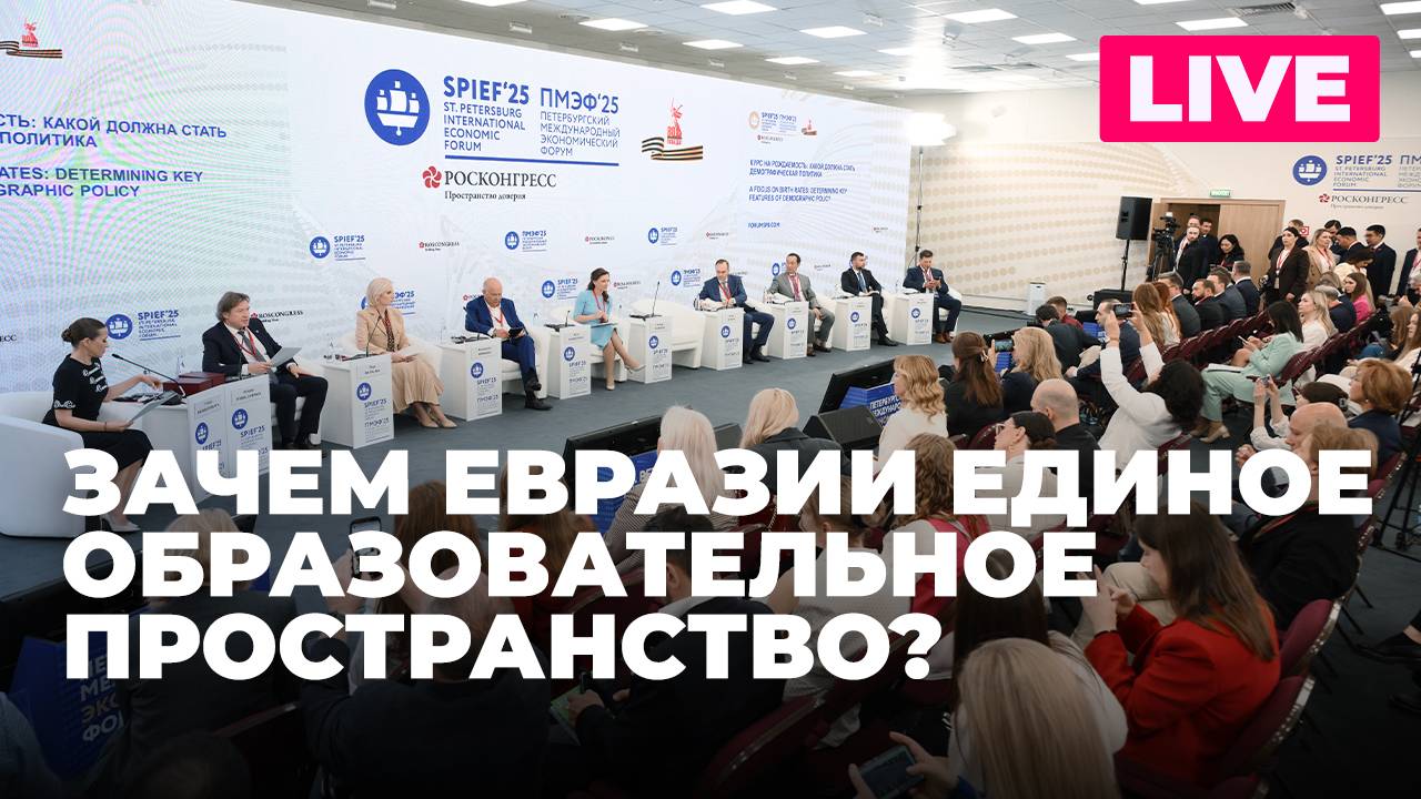 ПМЭФ-2025: сессия на тему единства образовательного пространства стран Евразии