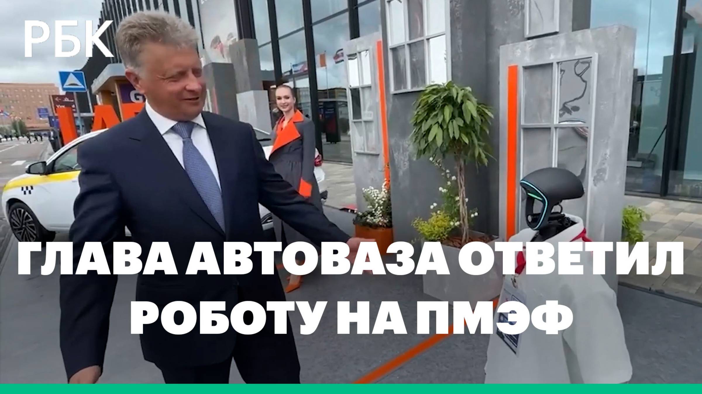 Глава АвтоВАЗа ответил роботу на ПМЭФ о будущем автопрома России