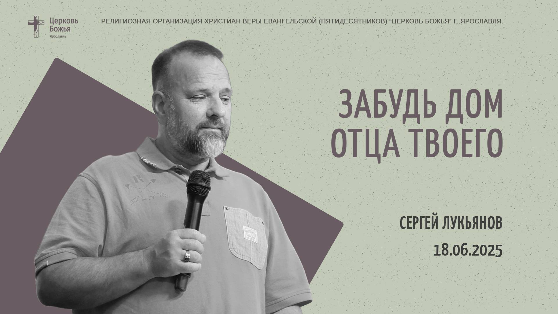 "Забудь дом отца твоего" - Сергей Лукьянов - 18.06.2025
