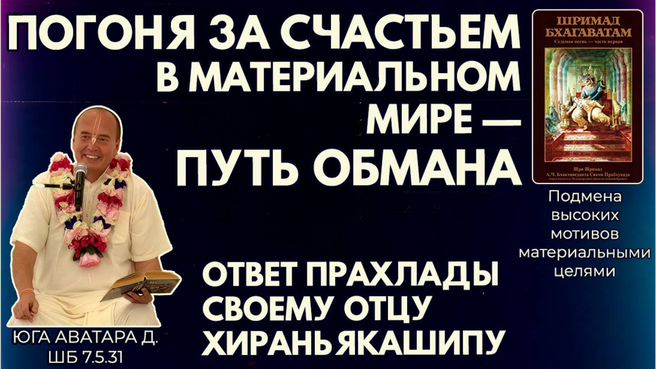 Ответ Прахлады. Погоня за счастьем в материальном мире — путь обмана. Юга Аватара д. ШБ 7.5.31