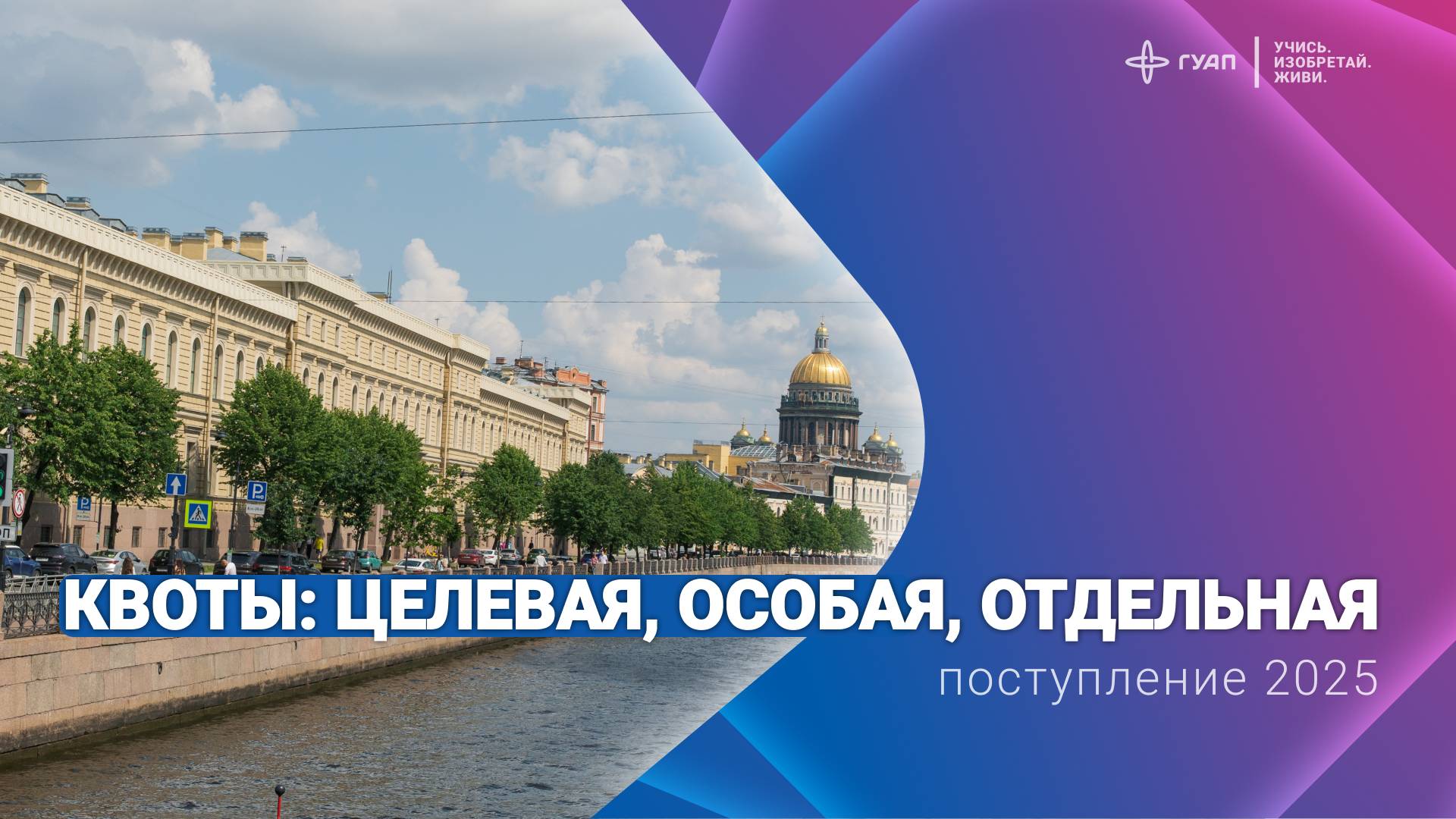Приоритетный этап зачисления в ГУАП (целевая, особая, отдельная квоты) в 2025 году