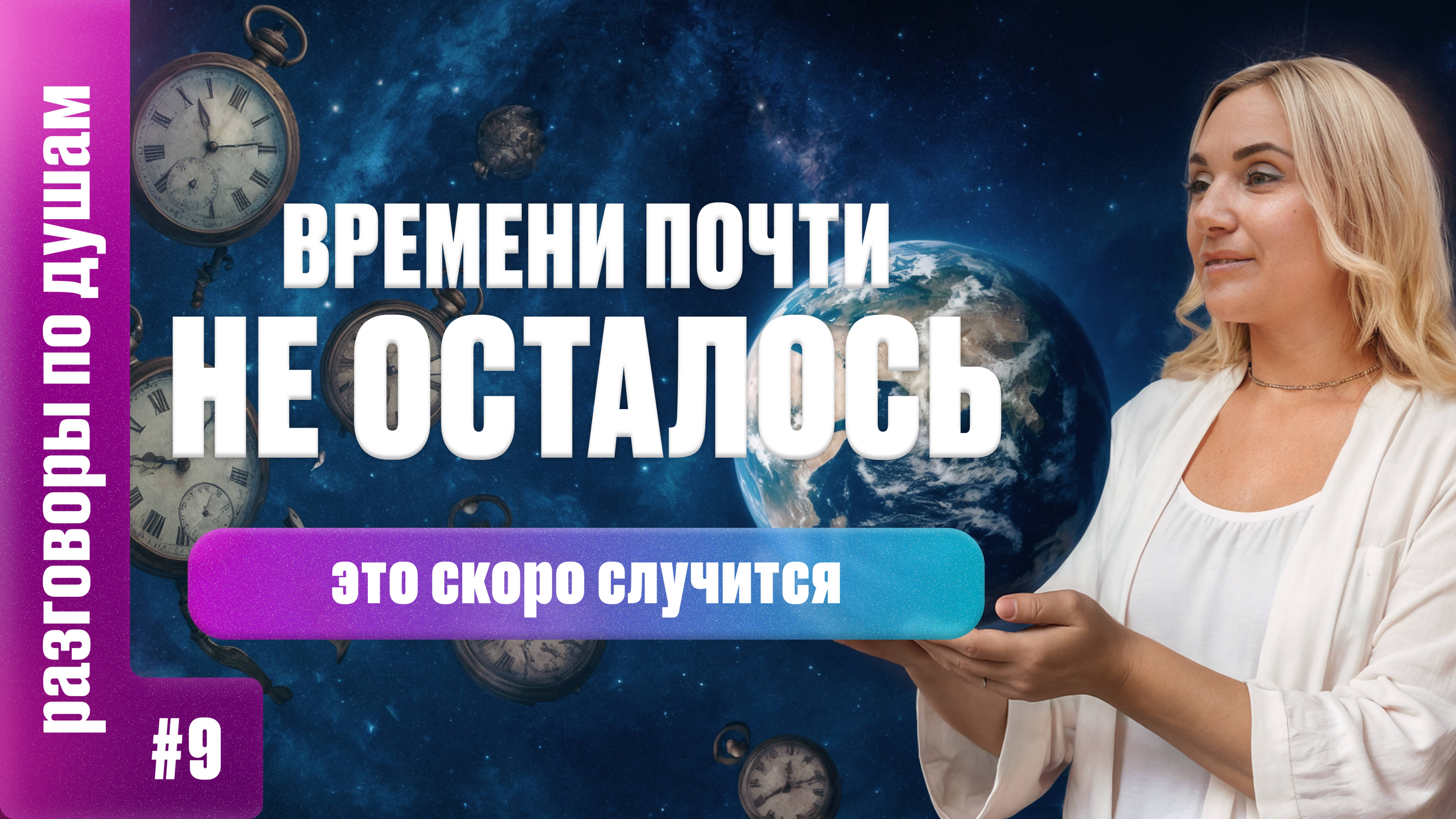 ВРЕМЯ ПОЧТИ ВЫШЛО. Решай или потеряешь шанс навсегда.