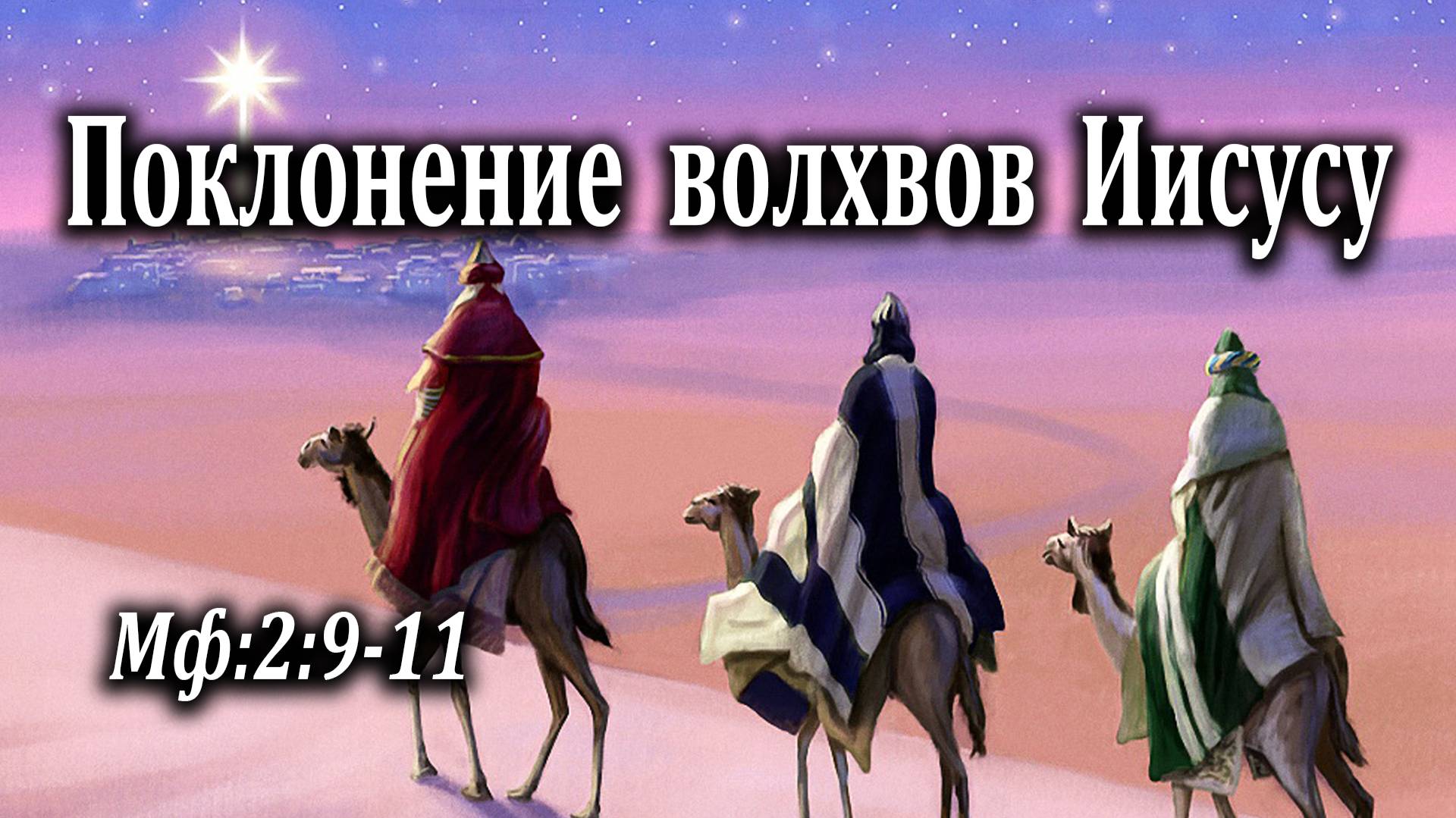 26.12.2021 "Поклонение волхвов Иисусу" Мф 2:9-11 Подуражный Андрей