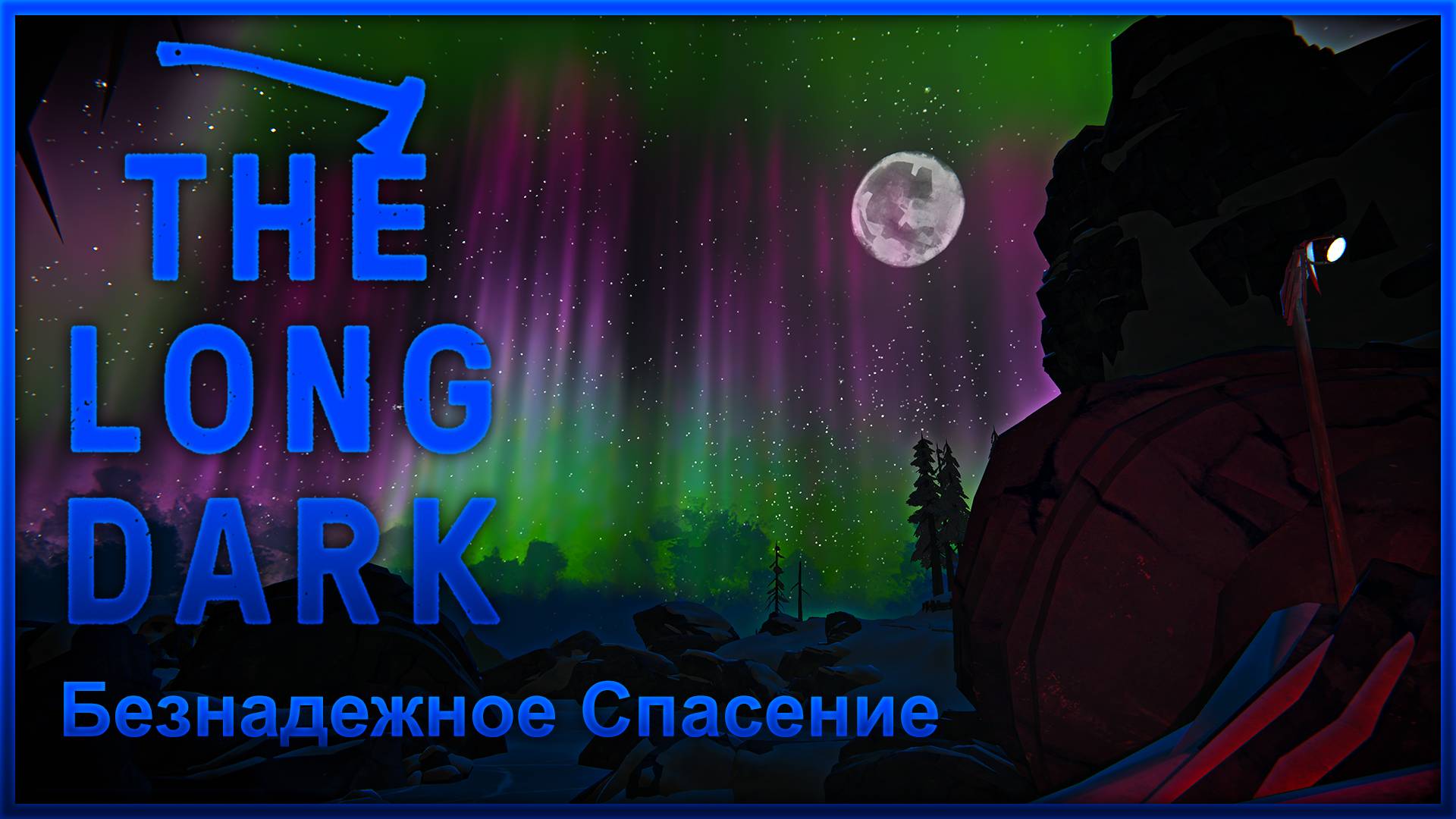 Начало Пути ► The Long Dark Безнадёжное Спасение Прохождение #1