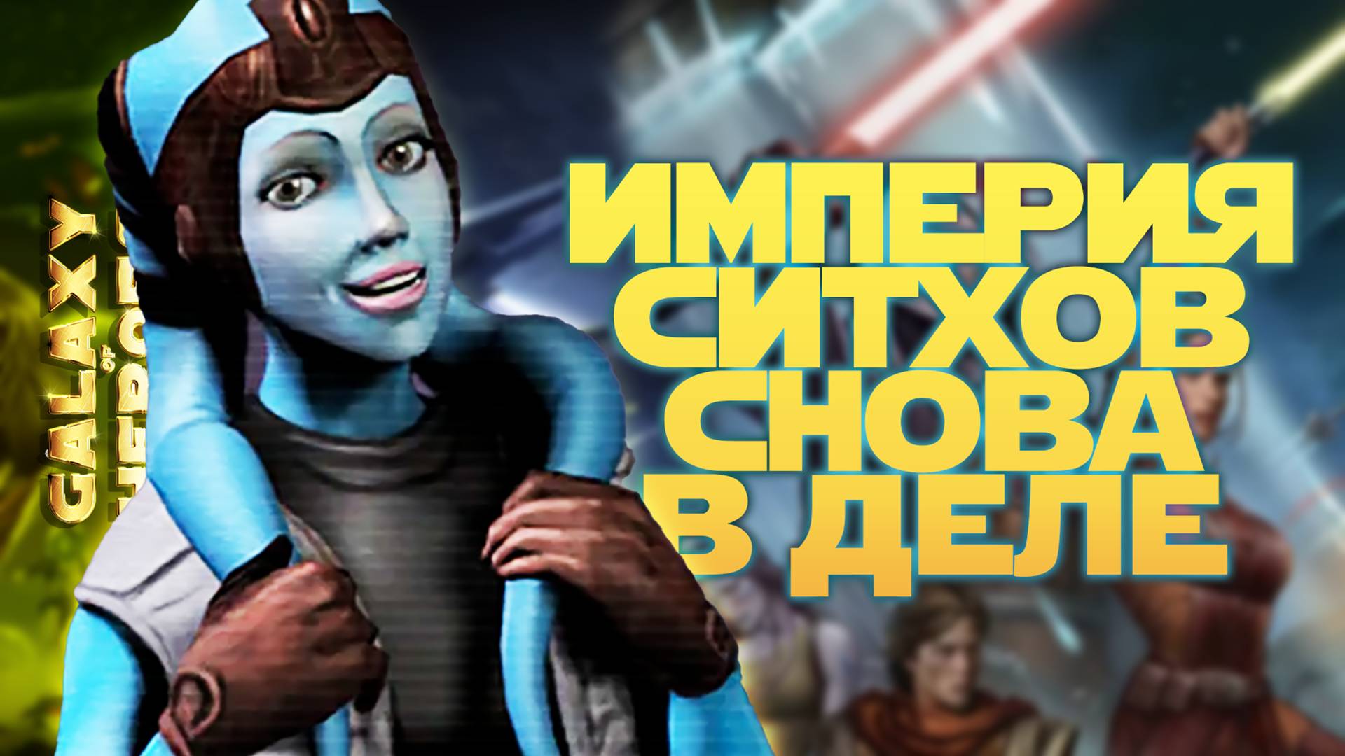 ЛЕГКО, НО С СЮРПРИЗОМ vs SupremeLeaderArlington | SWGOH #1218