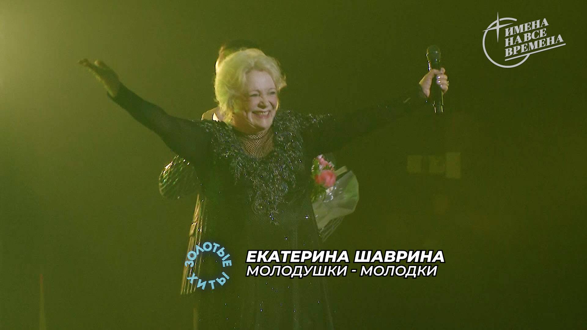 Екатерина Шаврина - Молодушки-молодки