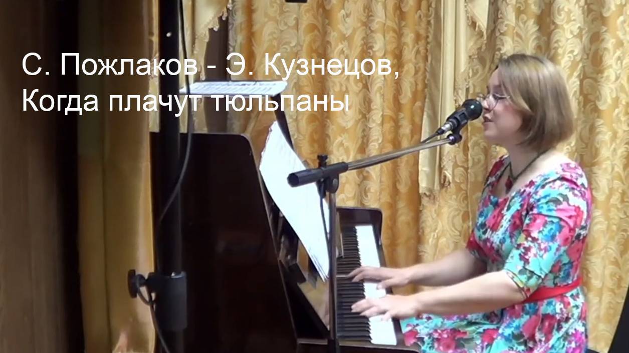 С. Пожлаков - Э. Кузнецов, Когда плачут тюльпаны