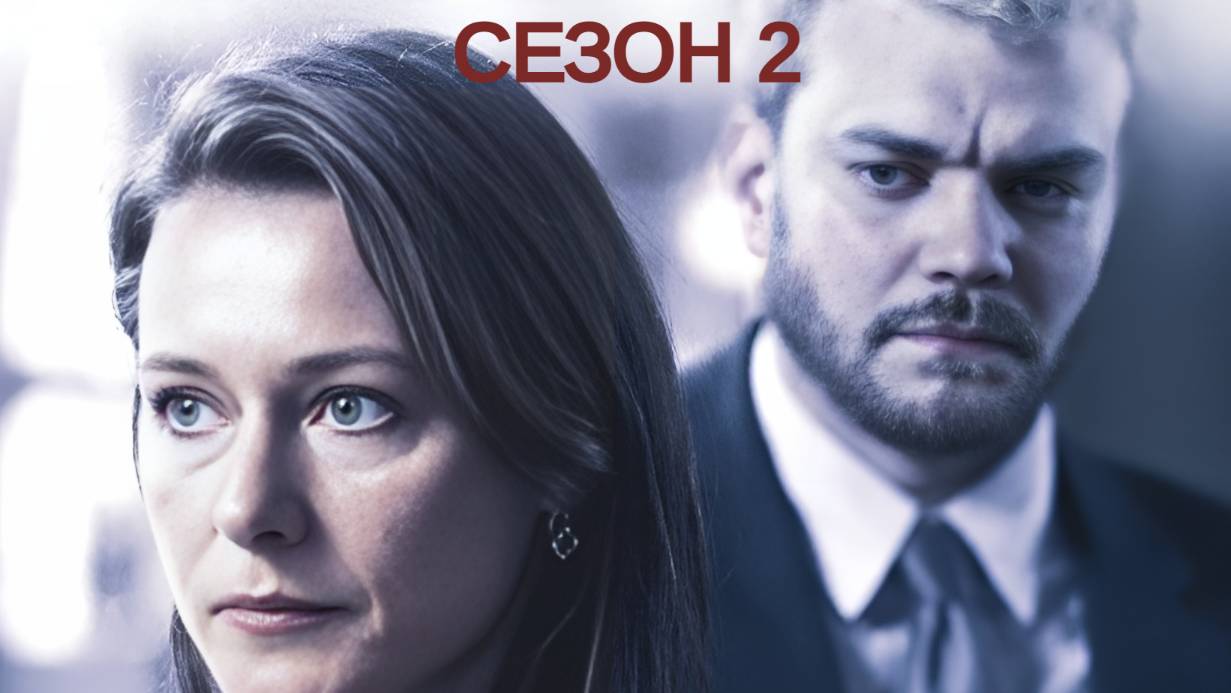 Сериал Правительство / Borgen  Сезон 2 серия 1