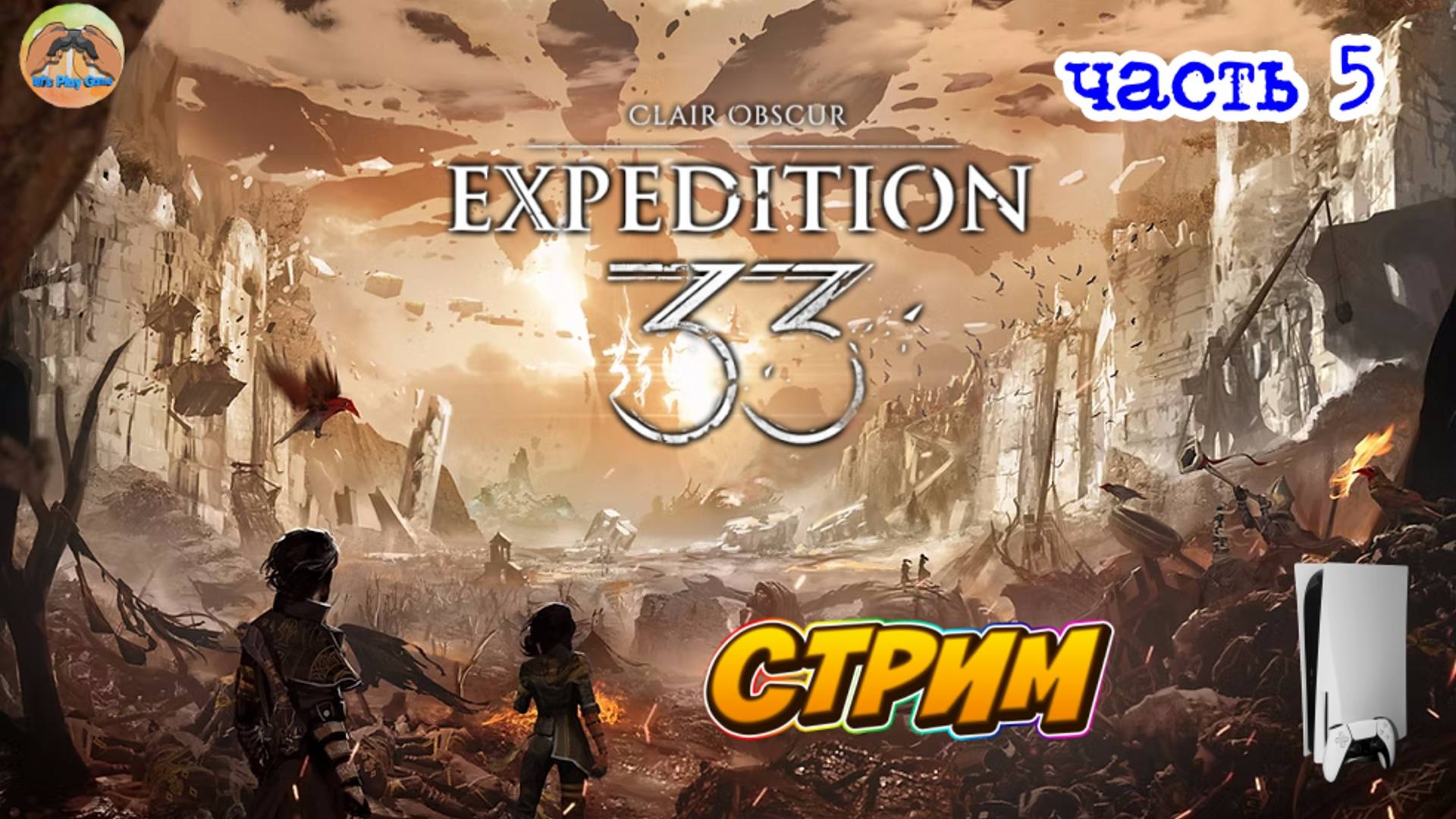 Клер Обскур Экспедиция 33  -=- ЧАСТЬ 5