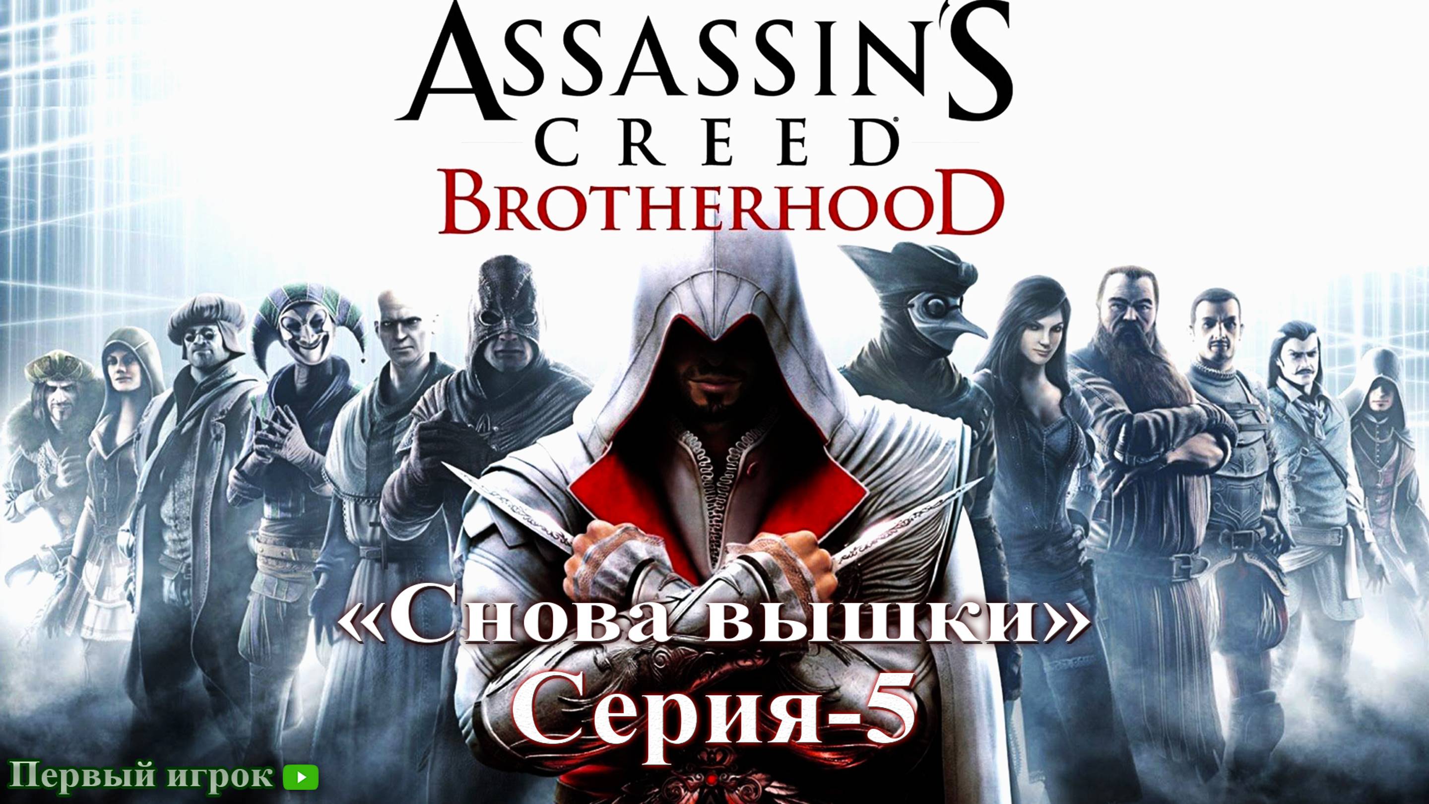 Assassins Creed: Brotherhood Серия - 5 [Снова вышки]