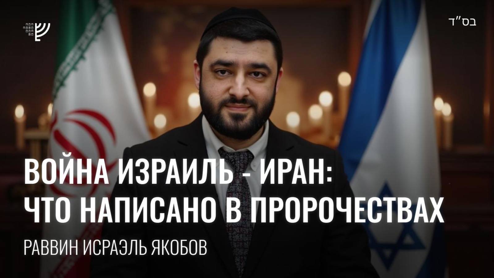 Война Израиль-Иран: что написано в пророчествах. Р. Исраэль Якобов