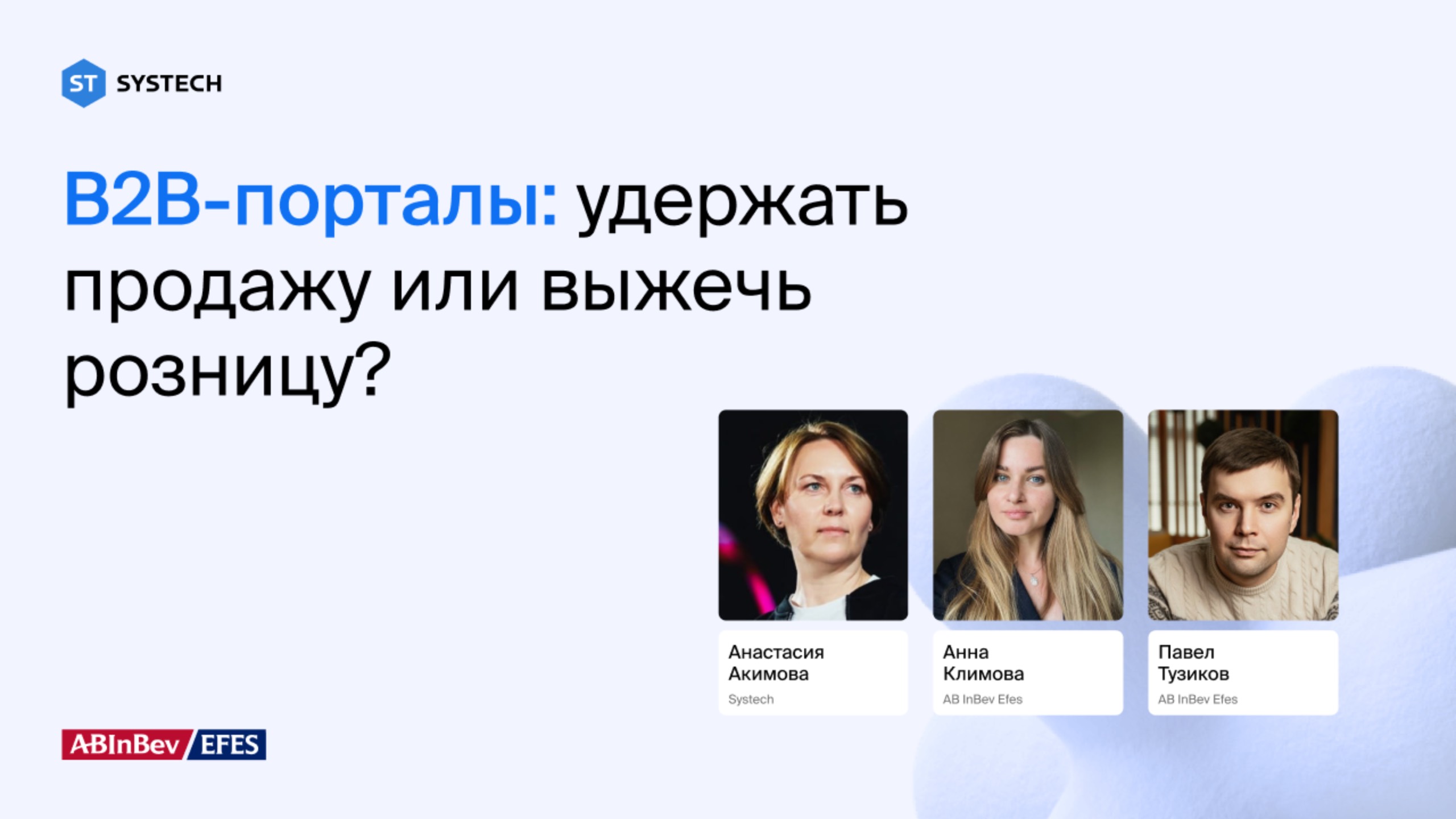 Вебинар «B2B-порталы в FMCG: удержать продажи или выжечь розницу?»