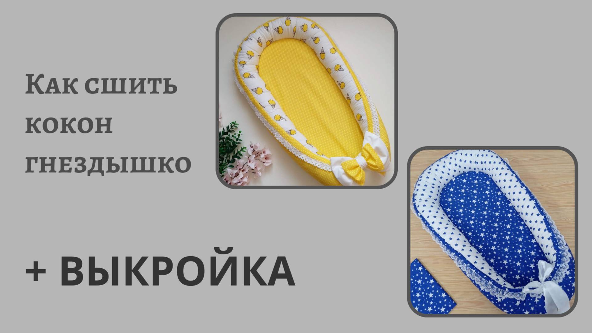 Как сшить гнездышко для новорождённого (съёмный матрасик) + выкройка