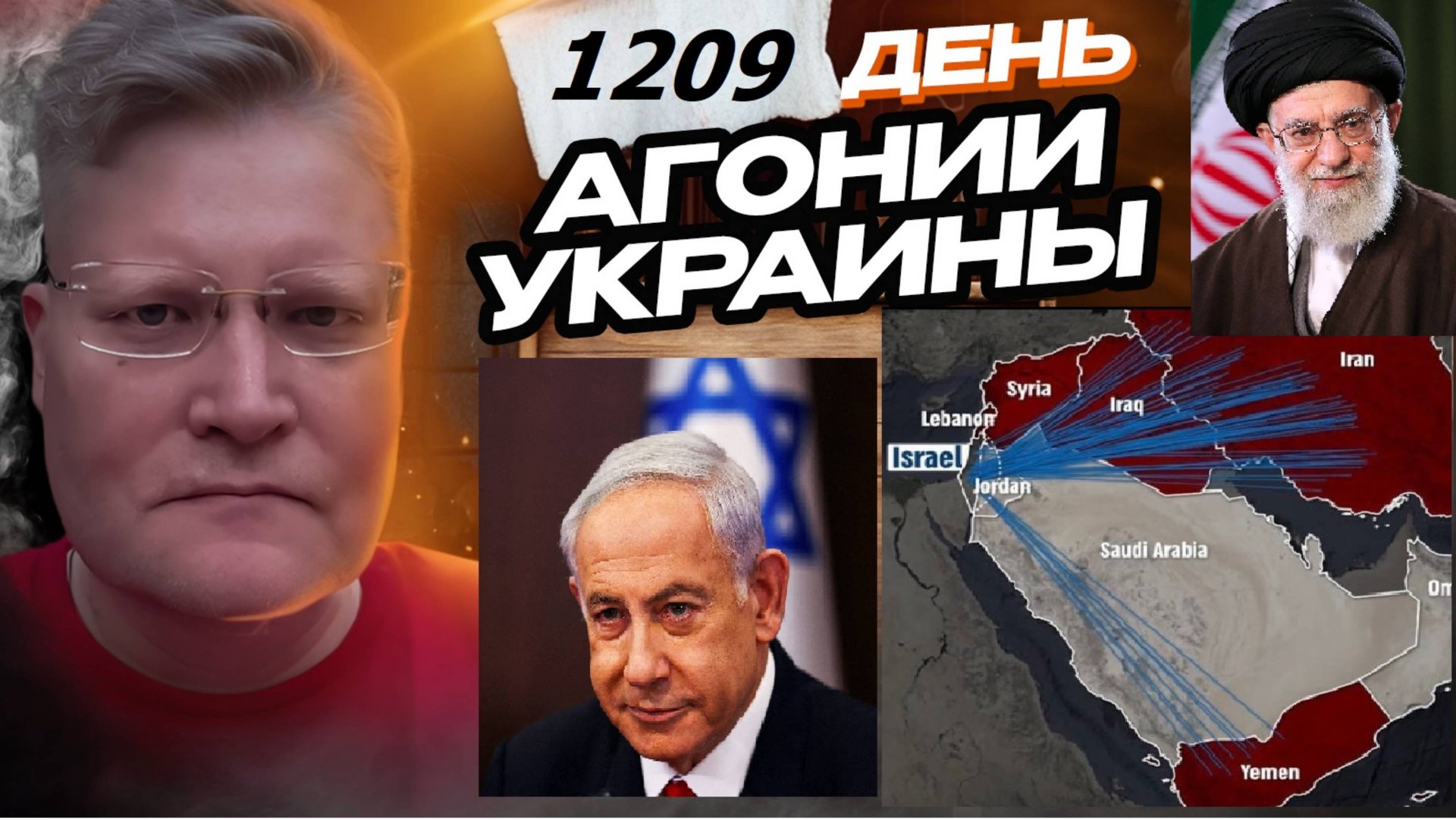 АГОНИЯ УКРАИНЫ 1209 день | Кто сильнее:: Иран или Израиль?