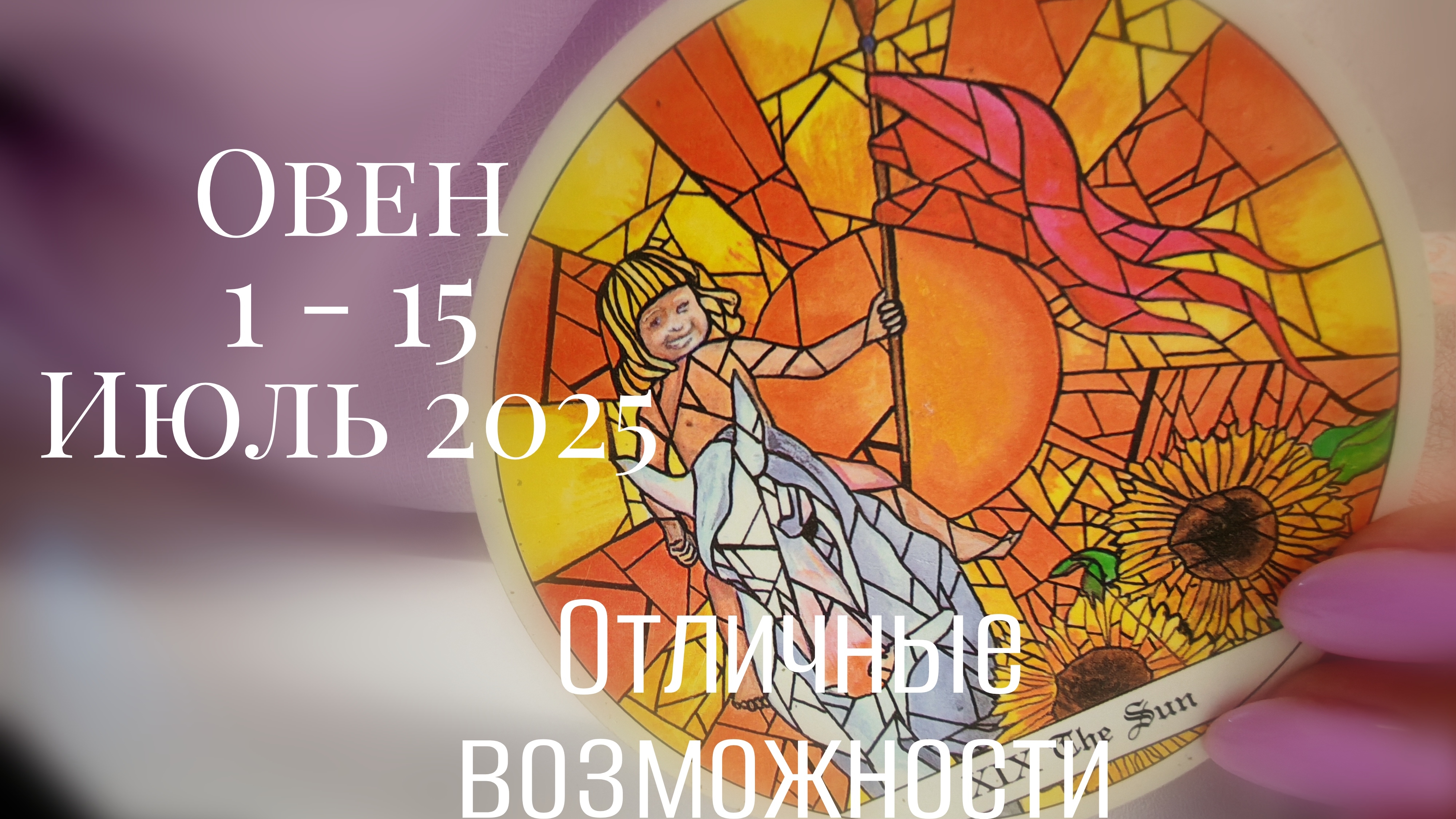 Овен : 1 - 15 Июль 2025 Таро /Прогноз