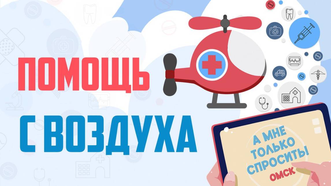 «А мне только спросить. Омск». Помощь с воздуха (19.06.25)
