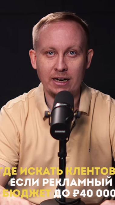 Где искать клиентов, если рекламный бюджет до 40 000 р?