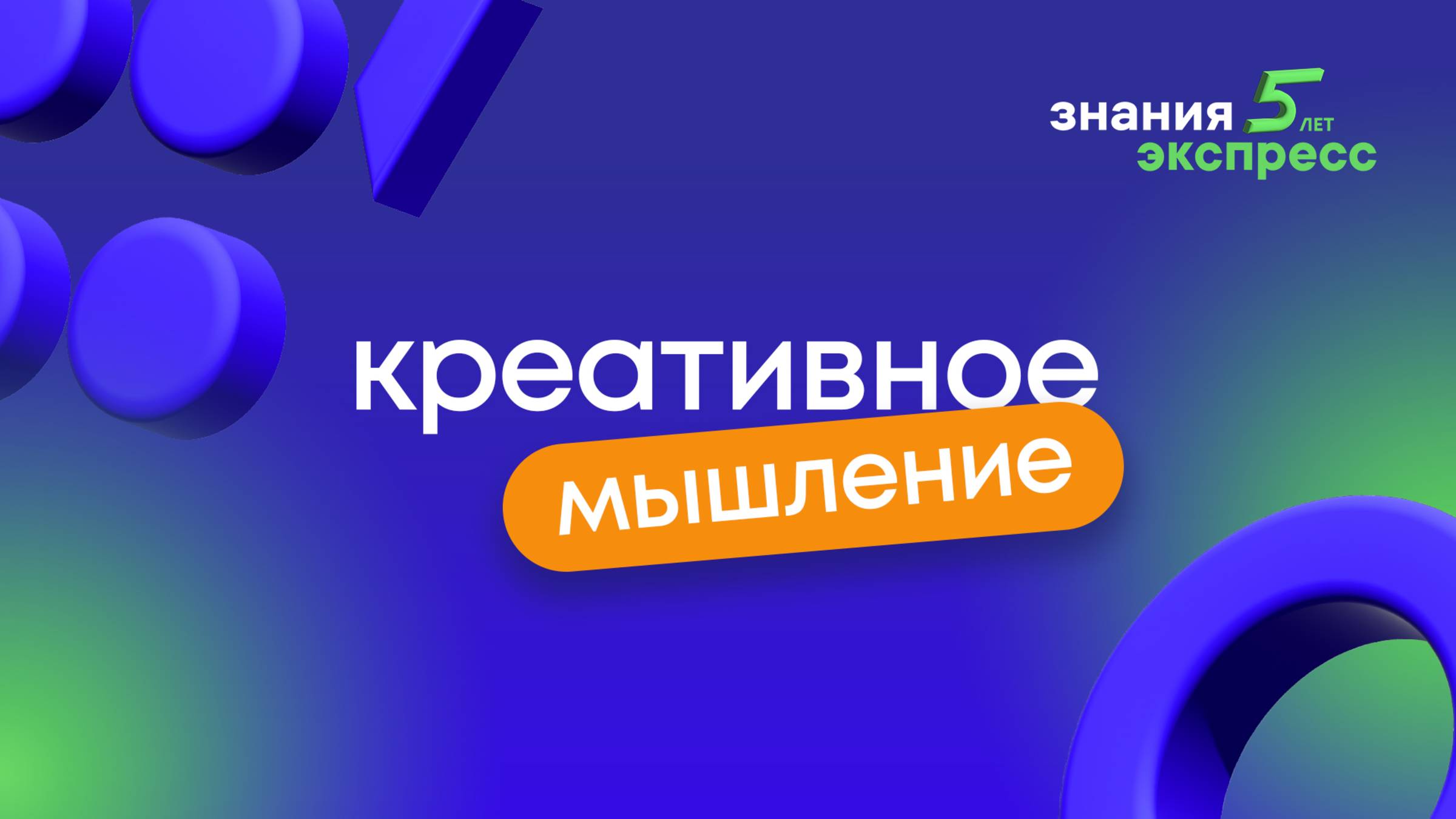 Креативное мышление 2