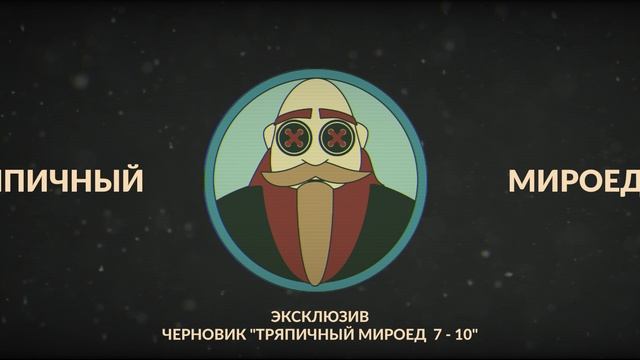 Тряпичный Мироед 7 - 10  (rock/metal)