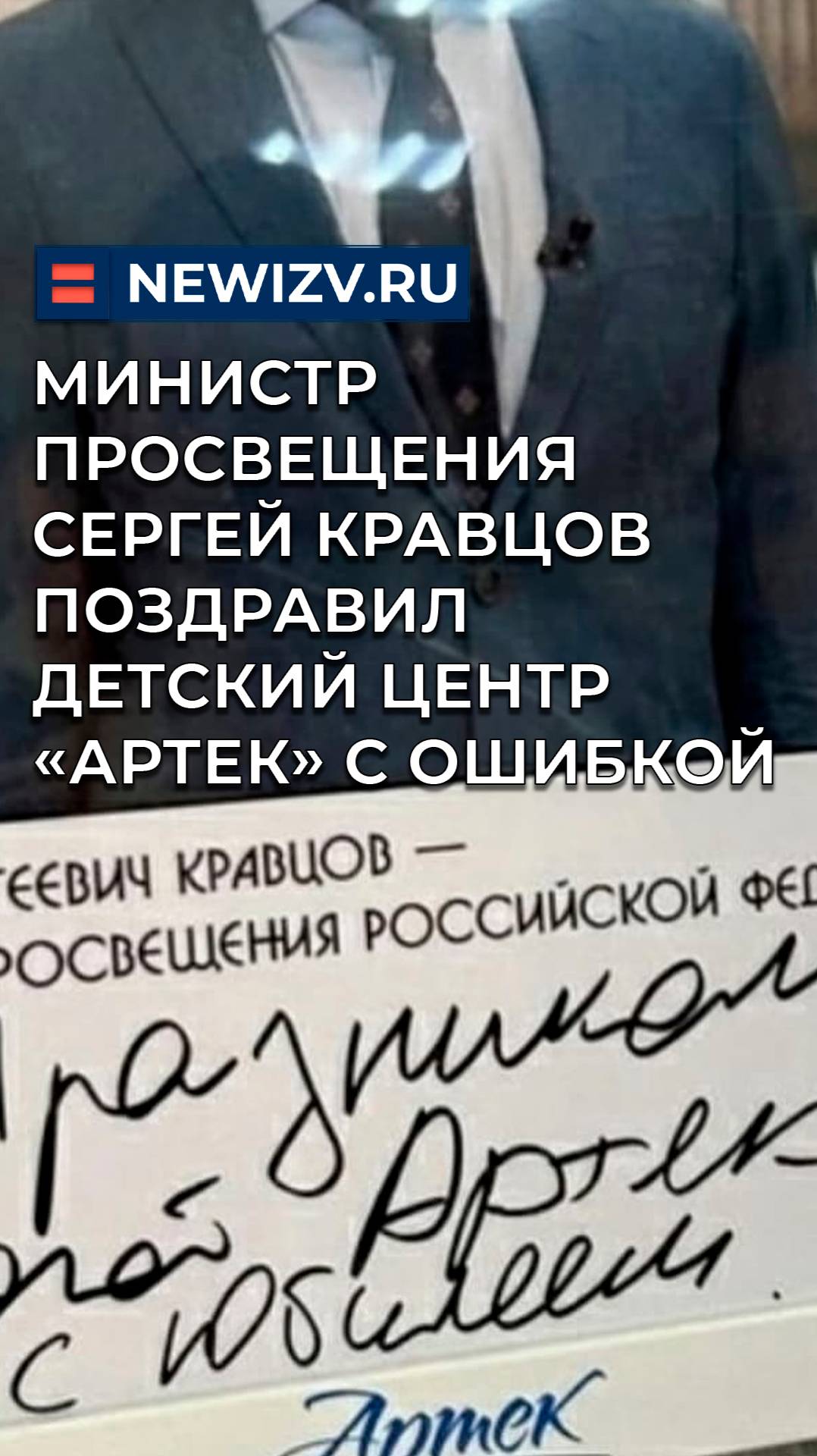 Министр просвещения Сергей Кравцов поздравил детский центр «Артек» с ошибкой