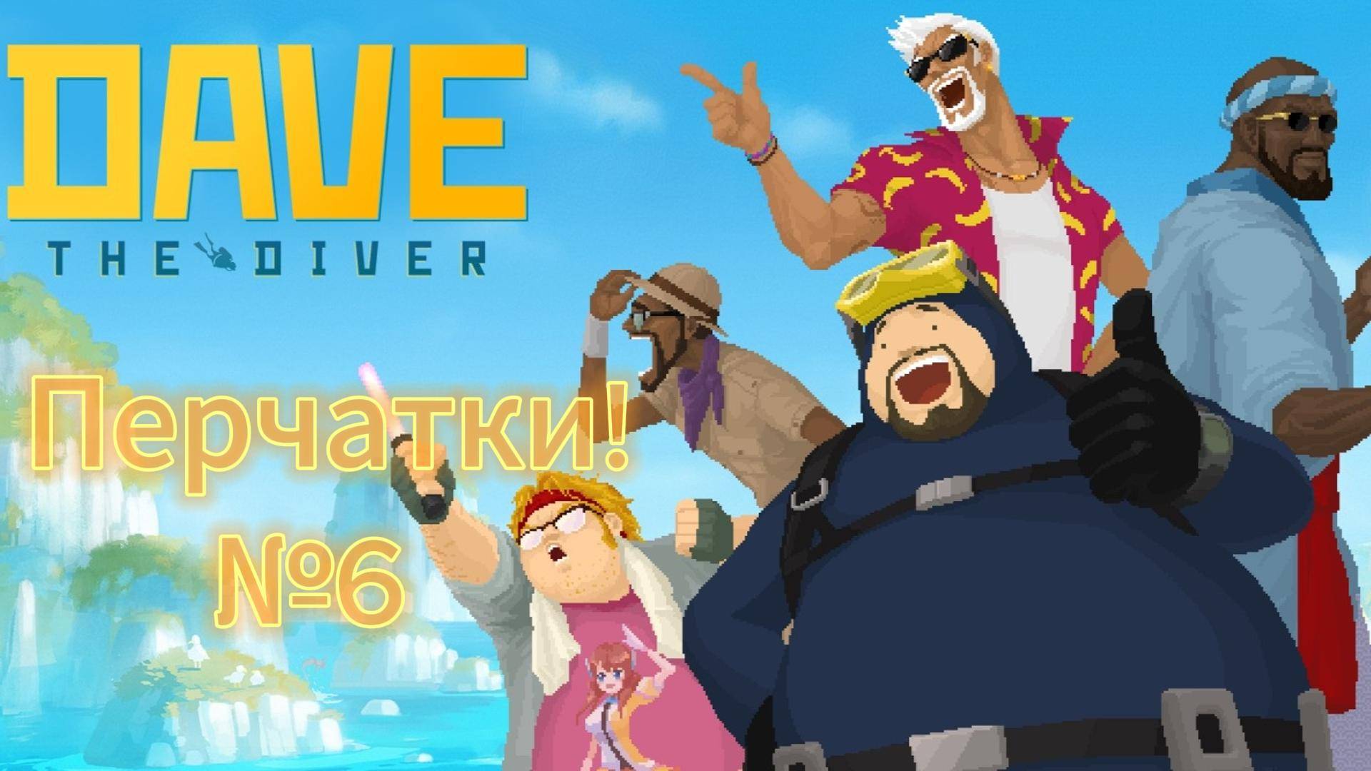 Dave the Diver #6 Первый контакт с Русалидоми!