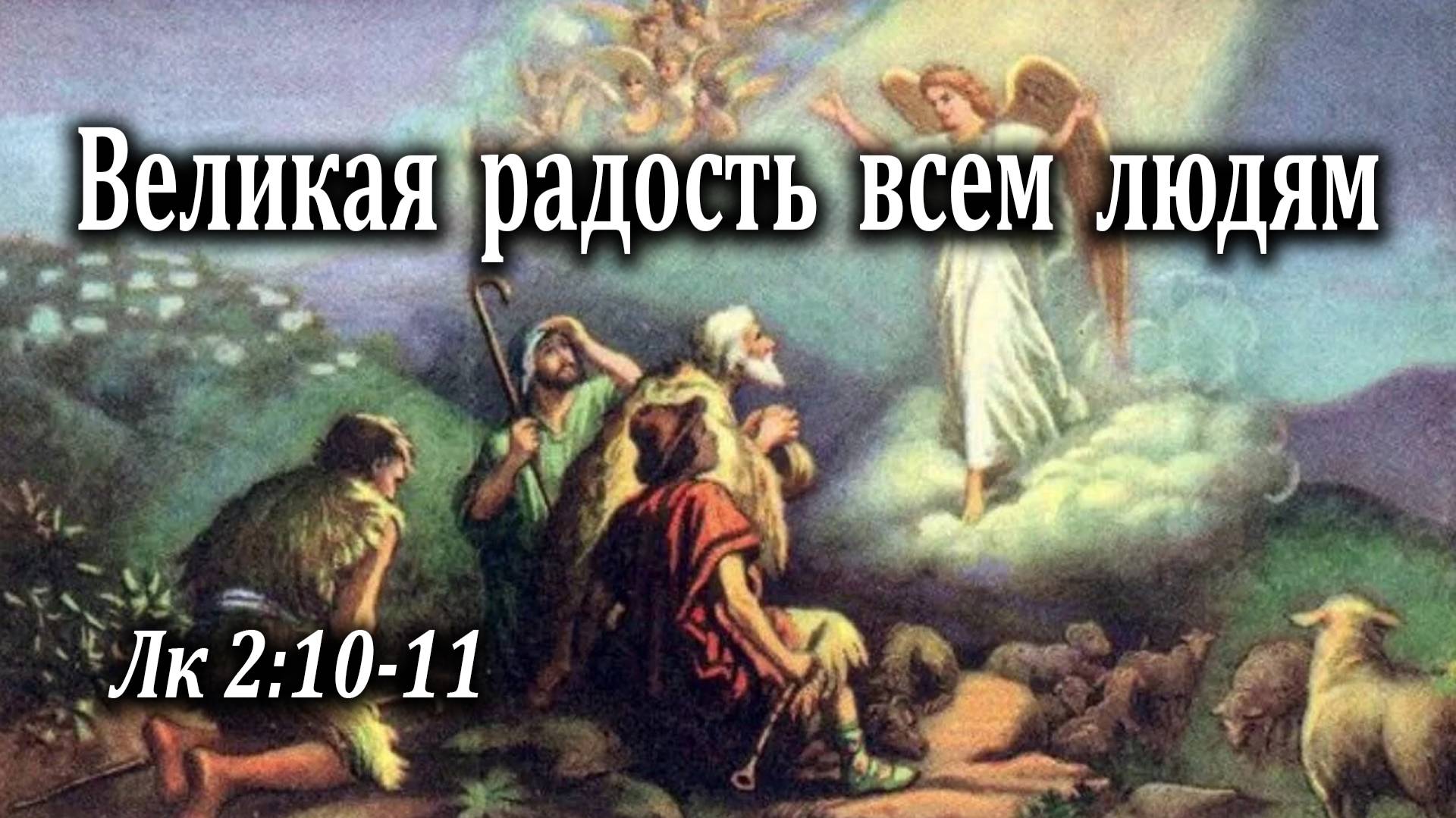 24.12.2021 "Великая радость всем людям" Лк 2:10-11 Левшин Денис