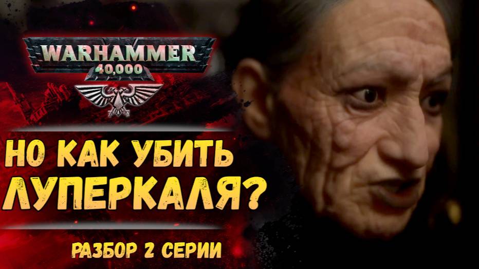 Разбор "Убить Луперкаля", 2 серия. Стало интереснее! Мир Warhammer 40000