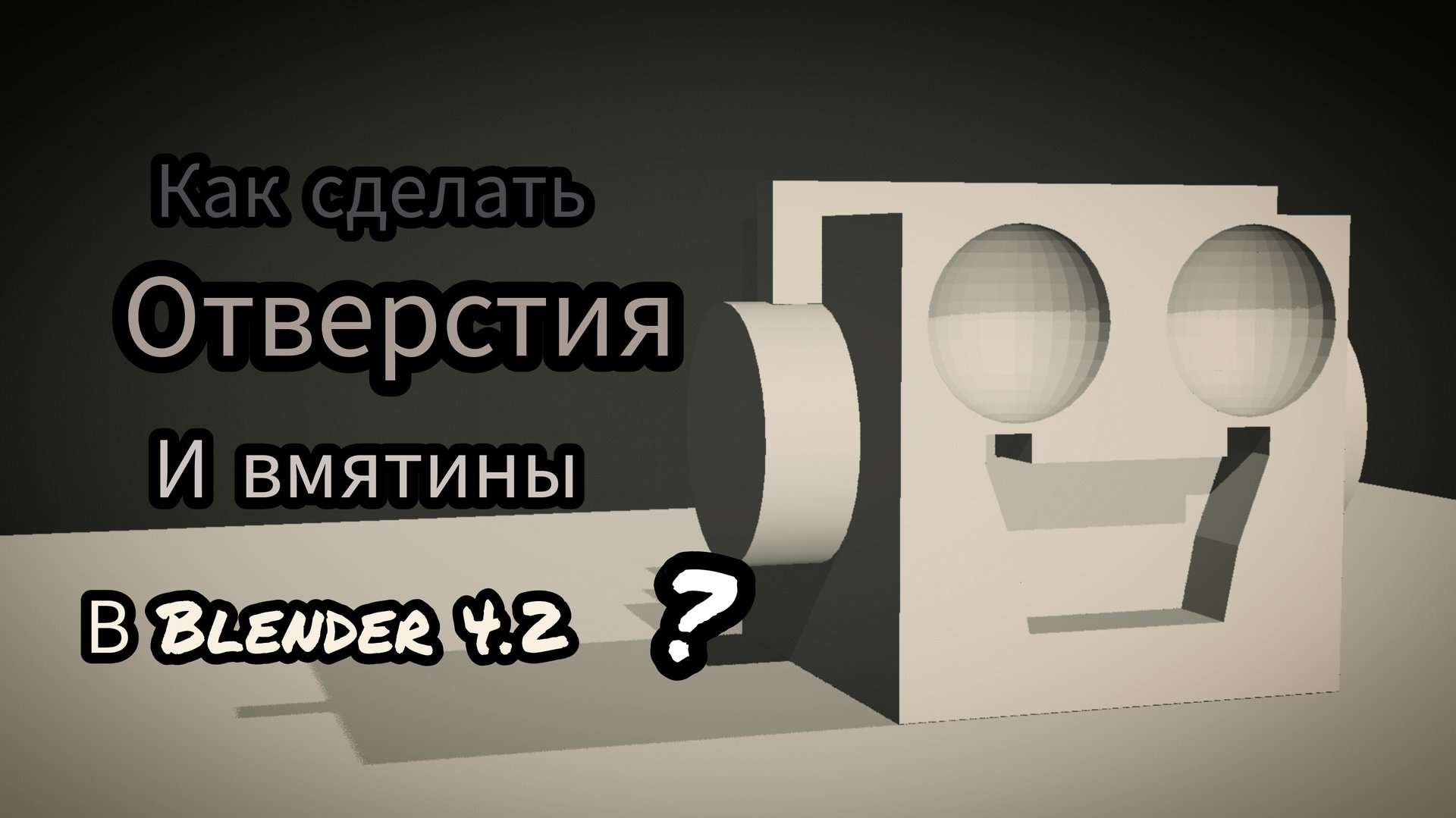 Как сделать отверстия и вмятины от объектов в Blender 4.2