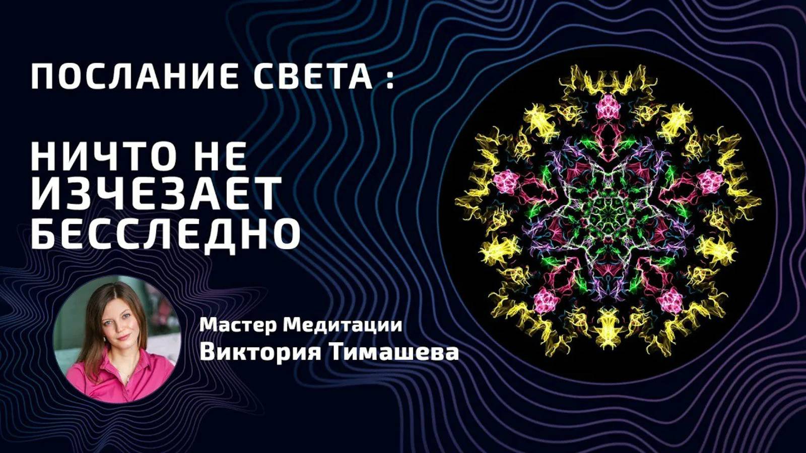 Послание света « Ничто не исчезает бесследно   » Виктория Тимашева