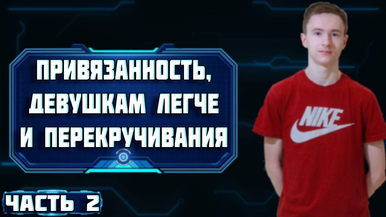 Привязанность, перекручивания и дружба между мужчиной и женщиной | Личный опыт + советы (#2)