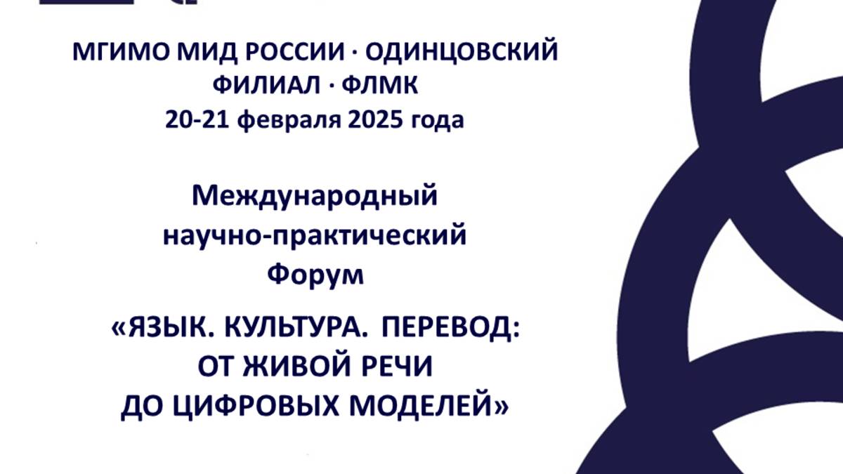 Форум "Язык. Культура. Перевод" 2025. Молодежная конференция. Секция 2.1