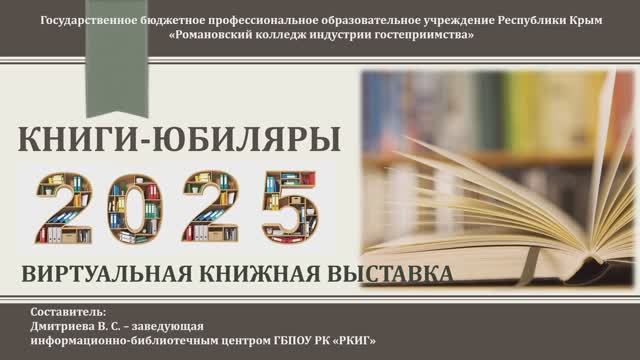 Книги-юбиляры 2025