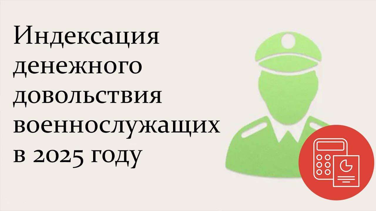 Индексация денежного довольствия военнослужащих в 2025 году
