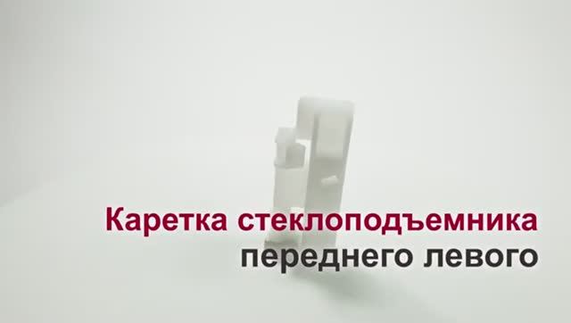 Каретка стеклоподъемника Peugeot 307 переднего левого. Обзор