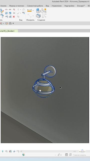 Autodesk Revit: Источник света