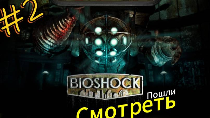 ~Bioshock Дары Нептуна~