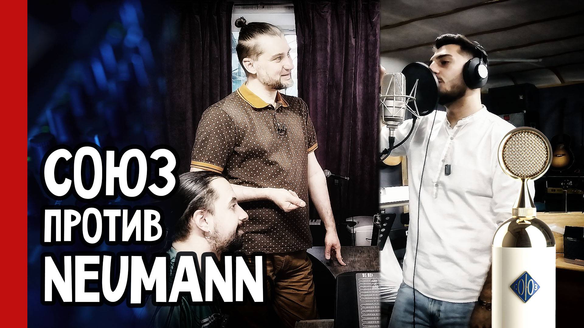 КТО КОГО: СОЮЗ против NEUMANN / СОЮЗ 023 bomblet/malfa, 017 fet/tube, Neumann M149 и TLM49 (№327)