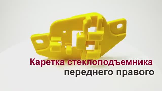 Каретка стеклоподъемника Hyundai Accent I переднего правого. Обзор