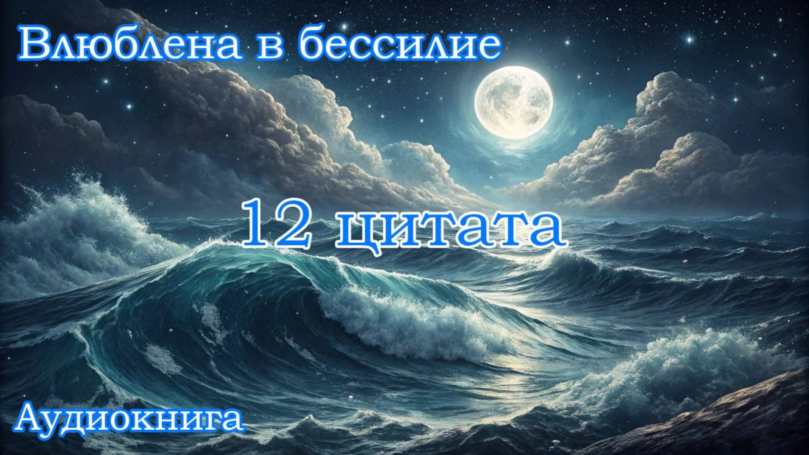 Влюблена в бессилие. 12 цитата
