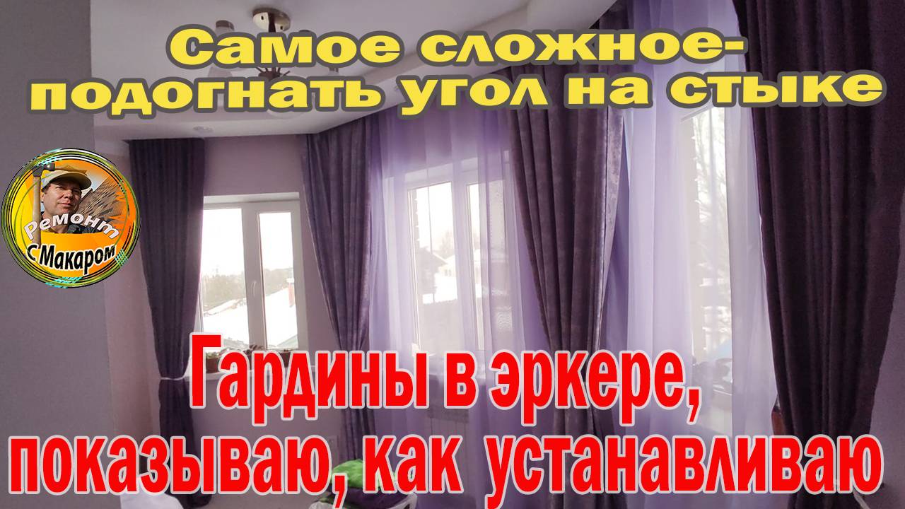 Гардины в эркере.Как установить и подогнать нужный угол.