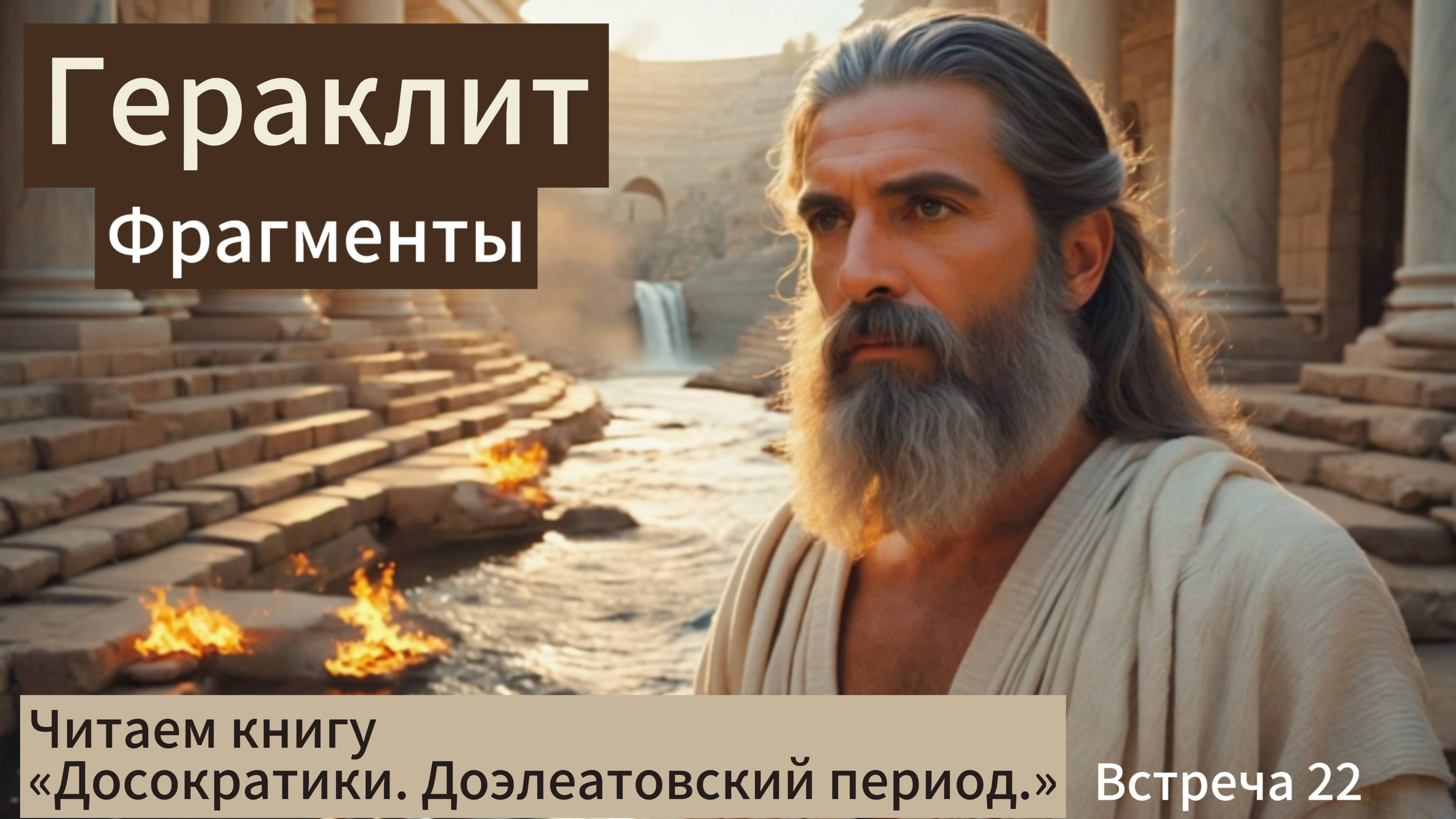 Гераклит. Фрагменты с комментариями исследователей.