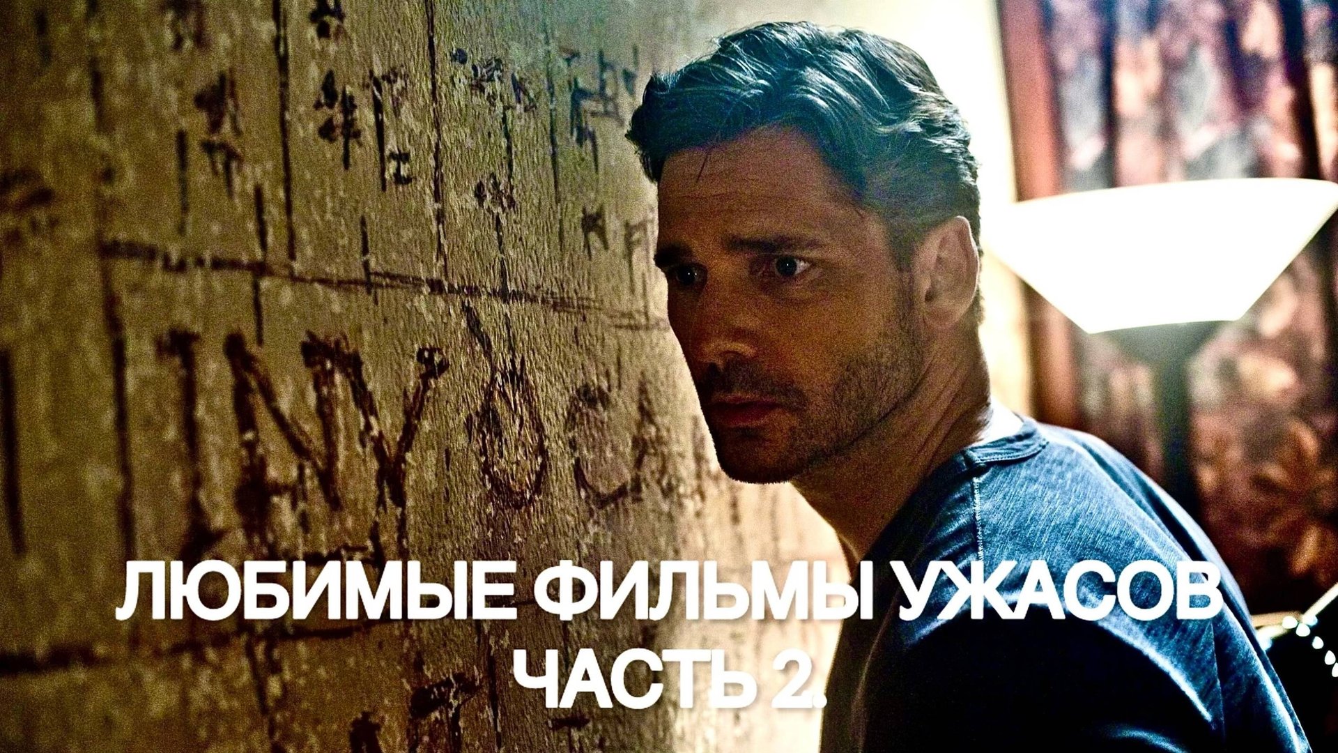 ЛЮБИМЫЕ ФИЛЬМЫ УЖАСОВ | ЧТО ЛУЧШЕ НЕ СМОТРЕТЬ НА НОЧЬ | ЧАСТЬ 2.