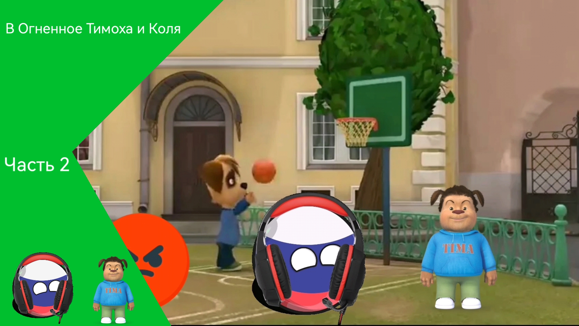 В Огненное Тимоха и Коля Часть 2