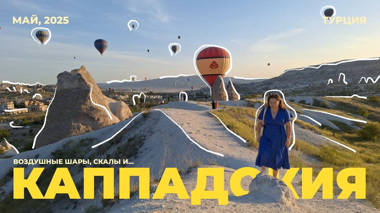 Загранник в кармане: Каппадокия, Турция. Воздушные шары, пещеры, лошади, квадроциклы — за 3 дня!