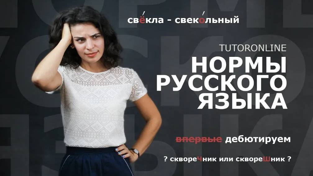 Русский язык ｜ Говорим правильно! Основные ошибки по русскому языку