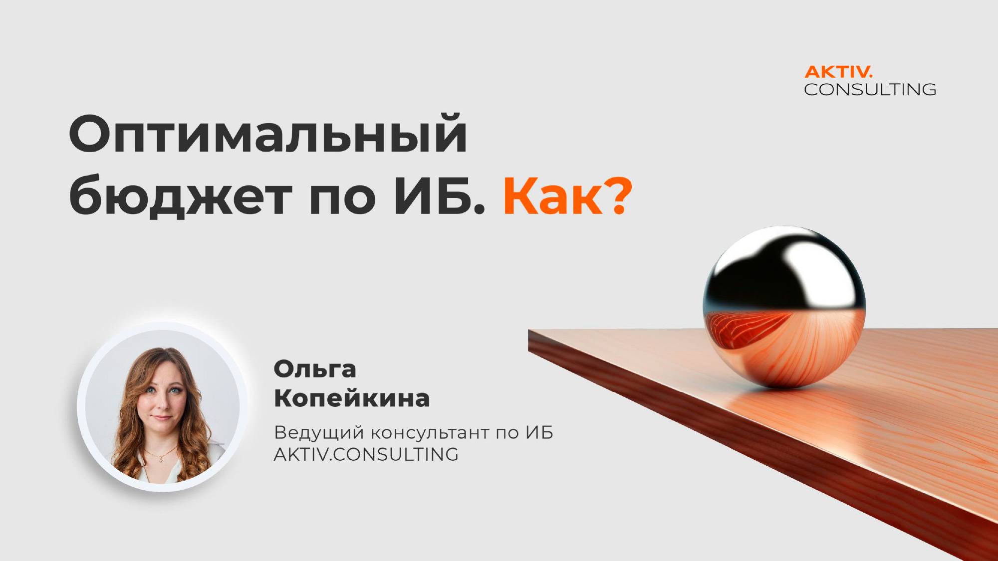 Оптимальный бюджет по ИБ. Как?