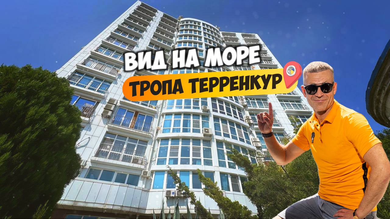 Квартира в Сочи с видом на море на первой береговой линии. Купить квартиру в Сочи.